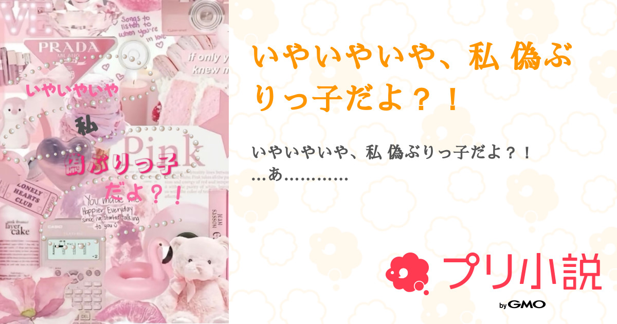 いやいやいや、私 偽ぶりっ子だよ？！ 全3話 【連載中】（きゆん🎧ᯤ̣‪無浮上さんの夢小説） 無料スマホ夢小説ならプリ小説 Bygmo